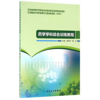 药学学科综合训练教程