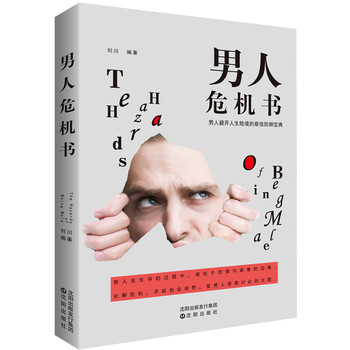 正版 男人危机书【塑封】9787544179782