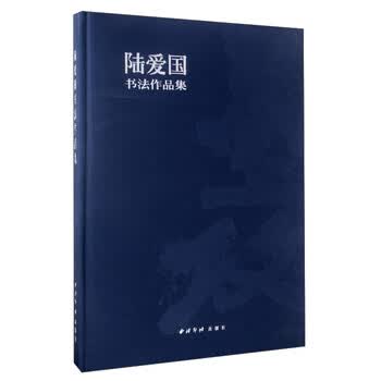 陆爱国书法作品集