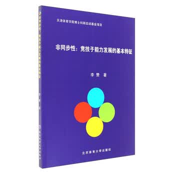 非同步性：竞技子能力发展的基本特征