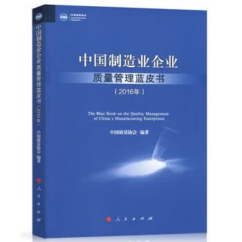 中国制造业企业质量管理蓝皮书（2016年）