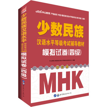 中公教育少数民族汉语水平等级考试辅导教材：模拟试卷（四级）