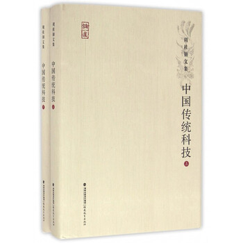 中国传统科技(上下)(精)/周桂钿文集