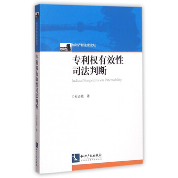专利权有效性司法判断/知识产权法官论坛