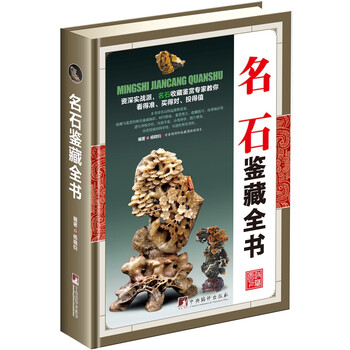 名石鉴藏全书（古玩鉴藏全书）