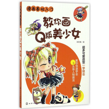 教你画Q版美少女(漫画基础入门)