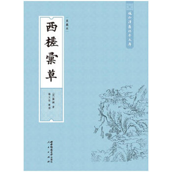 域外汉籍珍本文库：西槎汇草（美藏本）
