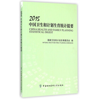 2015中国卫生和计划生育统计提要