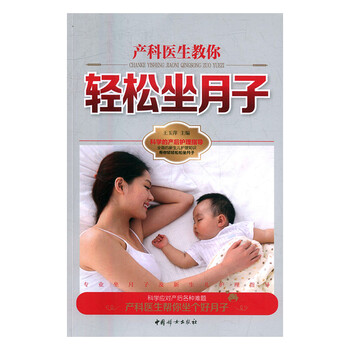 产科医生教你轻松坐月子 孕产/胎教 王玉萍主编 中国妇女出版社 9787512711372