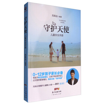 守护天使儿童安全手册