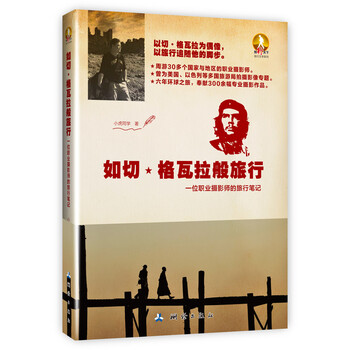 如切.格瓦拉般旅行-一位职业摄影师的旅行笔记 书籍分类 旅游 地图 旅游摄影