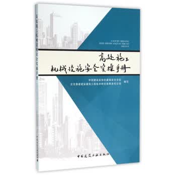 高处施工机械设施安全实操手册