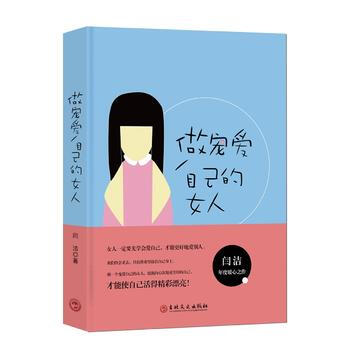 做宠爱自己的女人