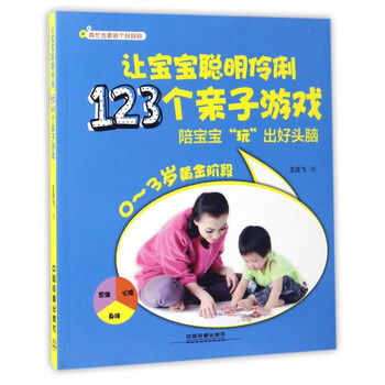 让宝宝聪明伶俐123个亲子游戏