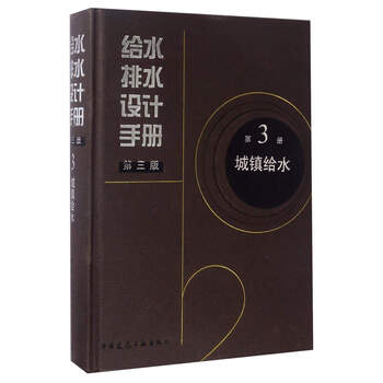 给水排水设计手册（第3册 城镇给水 第3版）