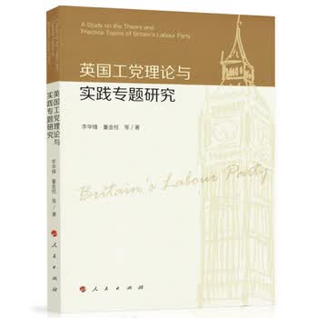 英国工党理论与实践专题研究