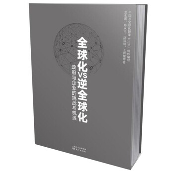 全球化VS逆全球化