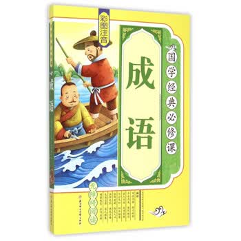 成语(彩图注音无障碍阅读)/国学经典必修课