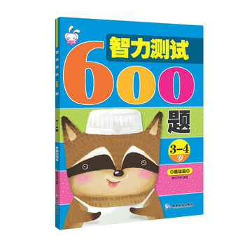 智力测试600题 3-4岁基础篇