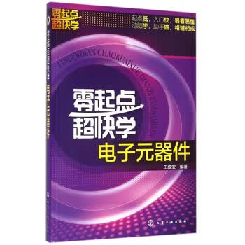 零起点超快学电子元器件
