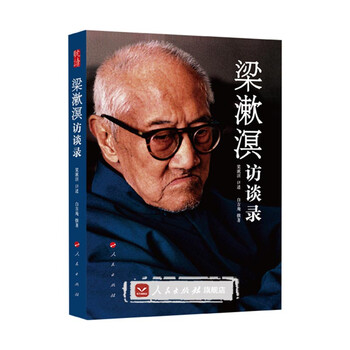 梁漱溟访谈录 书籍 文化 文化随笔