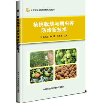 核桃栽培与病虫害防治新技术