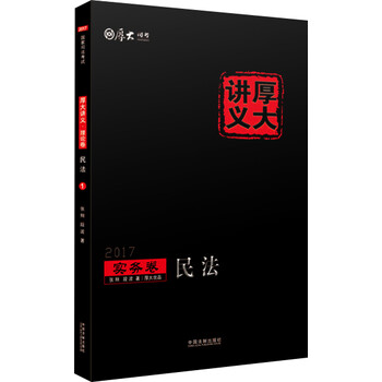 2017年国家司法考试厚大讲义实务卷：民法