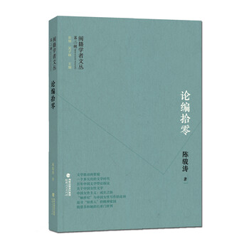 闽籍学者文丛（第二辑）:论编拾零