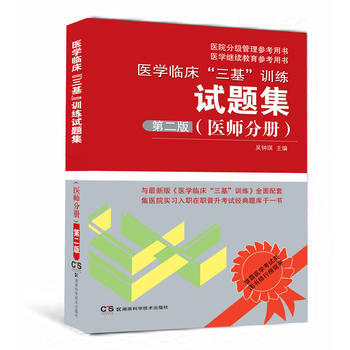 医学临床“三基”训练试题集(医师分册)第二版 97875357380669787535738066
