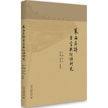 莱西店埠方言与切语研究