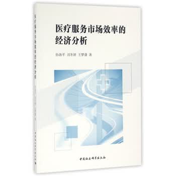 医疗服务市场效率的经济分析