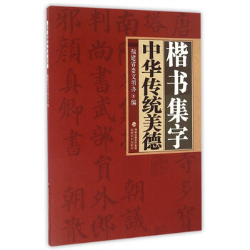 楷书集字中华传统美德