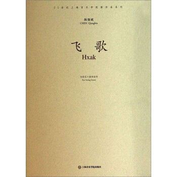 飞歌/21世纪上海音乐学院新作品系列