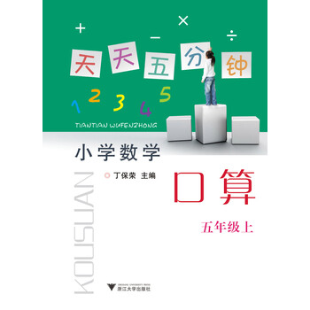 小学数学(5上)/天天五分钟口算