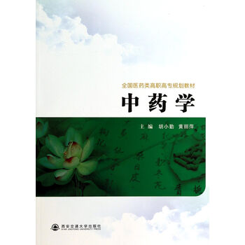 **学(全国医药类高职高专规划教材)
