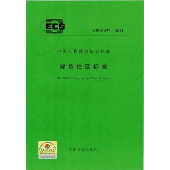 绿色住区标准 CECS 377:2014