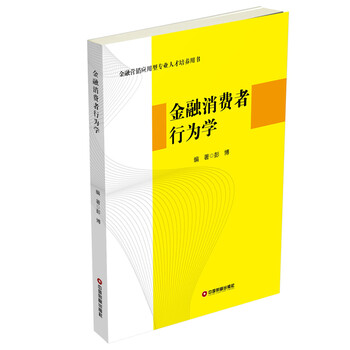 金融消费者行为学