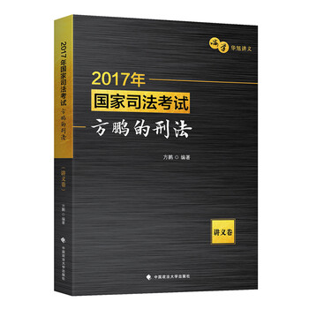 2017年司法考试方鹏的刑法：讲义卷 书籍 考试 司法考试