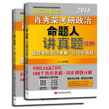   肖秀荣 2018 考研正式命题人讲真题：全两册9787512423541北京航空航天