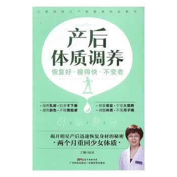 产后体质调养：恢复好·瘦得快·不变老 孕产/胎教 丁翔编著 广东科技出版社 978753596623