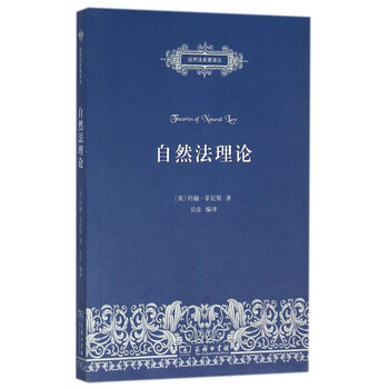 自然法理论/自然法名著译丛