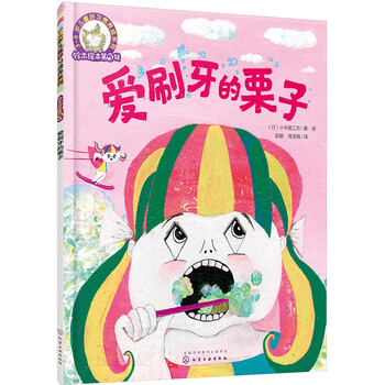 铃木绘本 爱刷牙的栗子（3-6岁 生活习惯 牙齿 独立 第5辑）