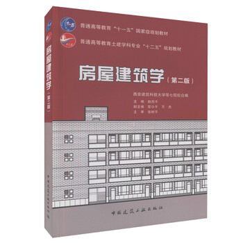  房屋建筑学（第二版）普通高等教育土建学科专业“十二五”规划教材 可作为高等院校土
