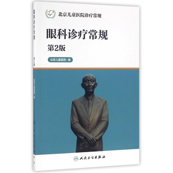 眼科诊疗常规(第2版北京儿童医院诊疗常规)