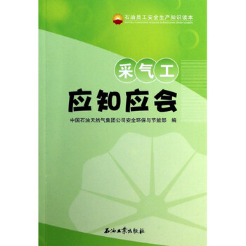 采气工应知应会(石油员工安全生产知识读本)