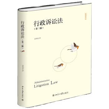 行政诉讼法（第3版）