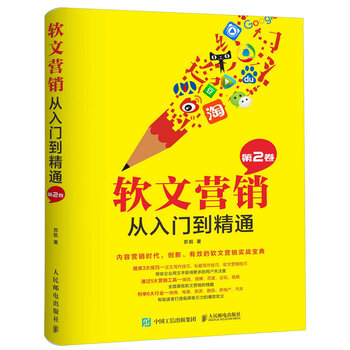 软文营销从入门到精通（第2卷）