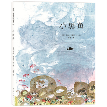 凯迪克大奖绘本：小黑鱼（肯定自我，精装绘本）（爱心树童书）