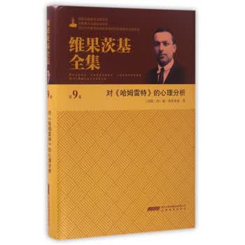 对哈姆雷特的心理分析(精)/维果茨基全集