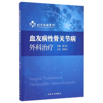 血友病性骨关节病外科治疗(精)